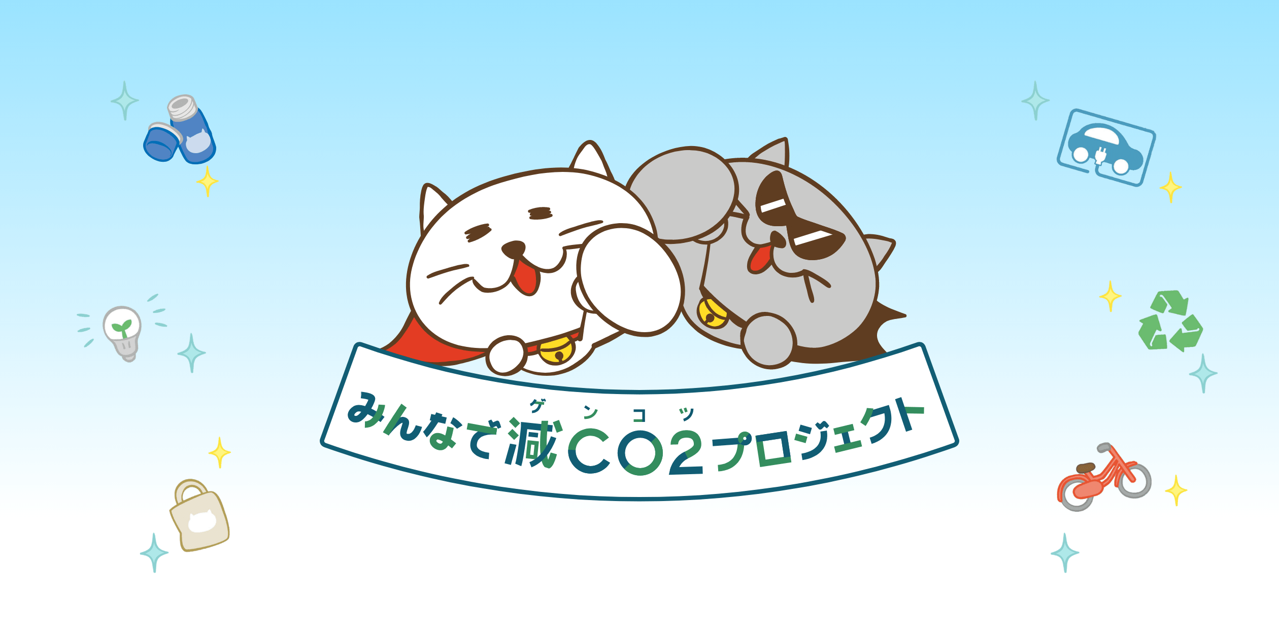 みんなで減CO2プロジェクト｜CCNC